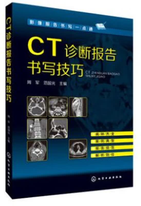 CT诊断报告书写技巧