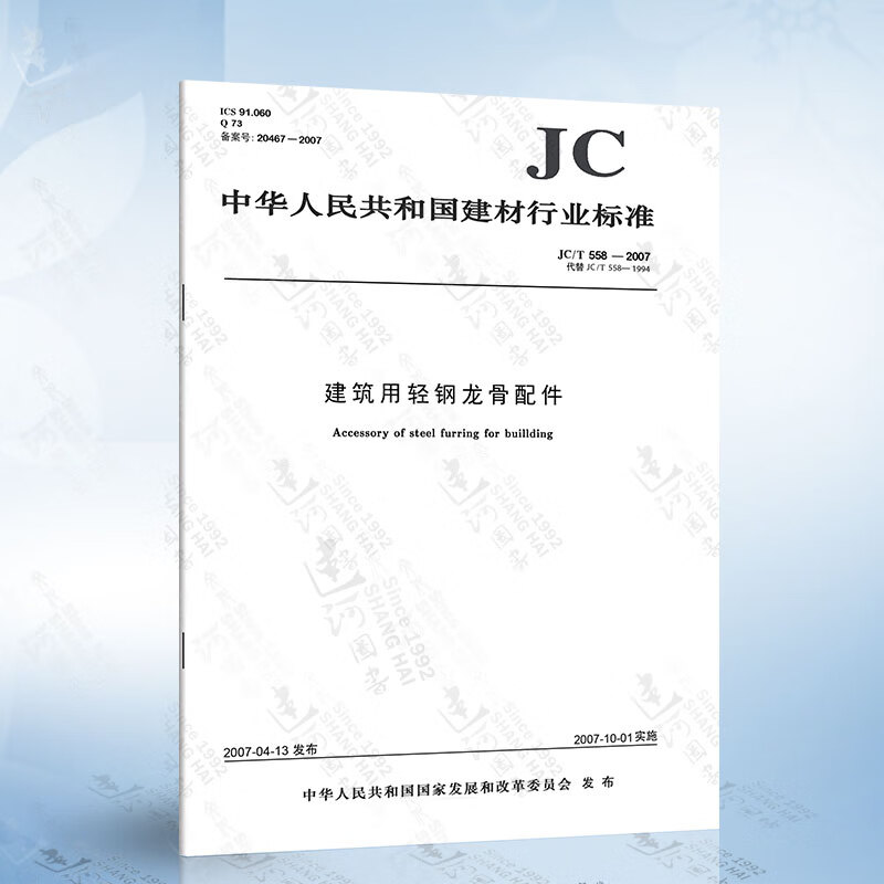 JC/T 558-2007 建筑用轻钢龙骨配件