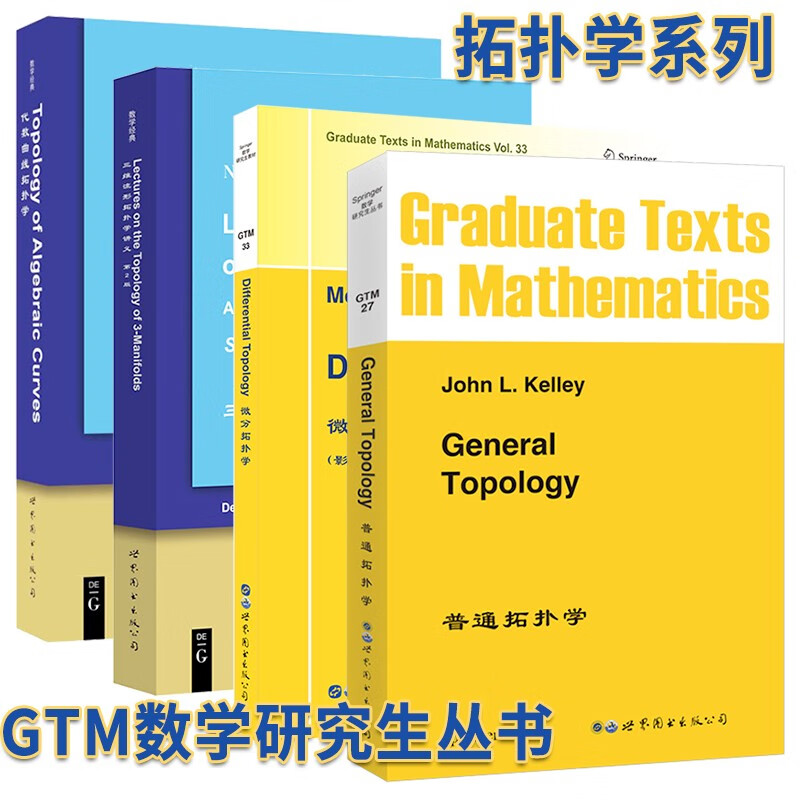 GTM拓扑学英文版教材【四册】普通拓扑学+微分拓扑学+代数曲线拓扑学+三维流形拓扑学讲义（第2版）