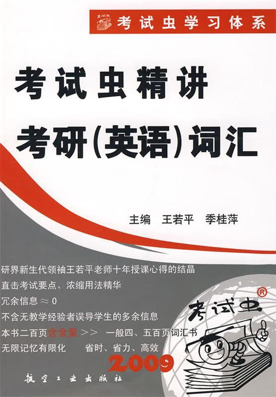 2009年考试虫精讲考研词汇 王若平 等主编