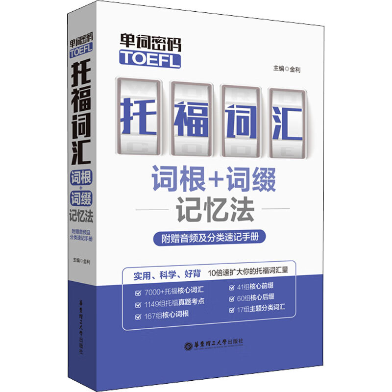 单词密码 托福(TOEFL)词汇词根+词缀记忆法