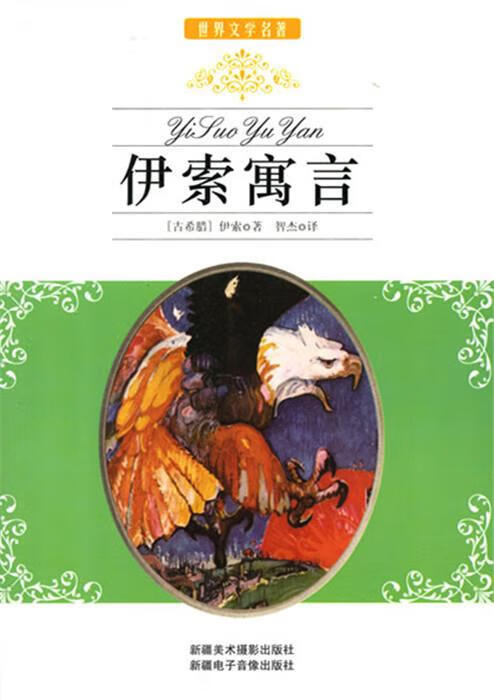 伊索寓言 伊索