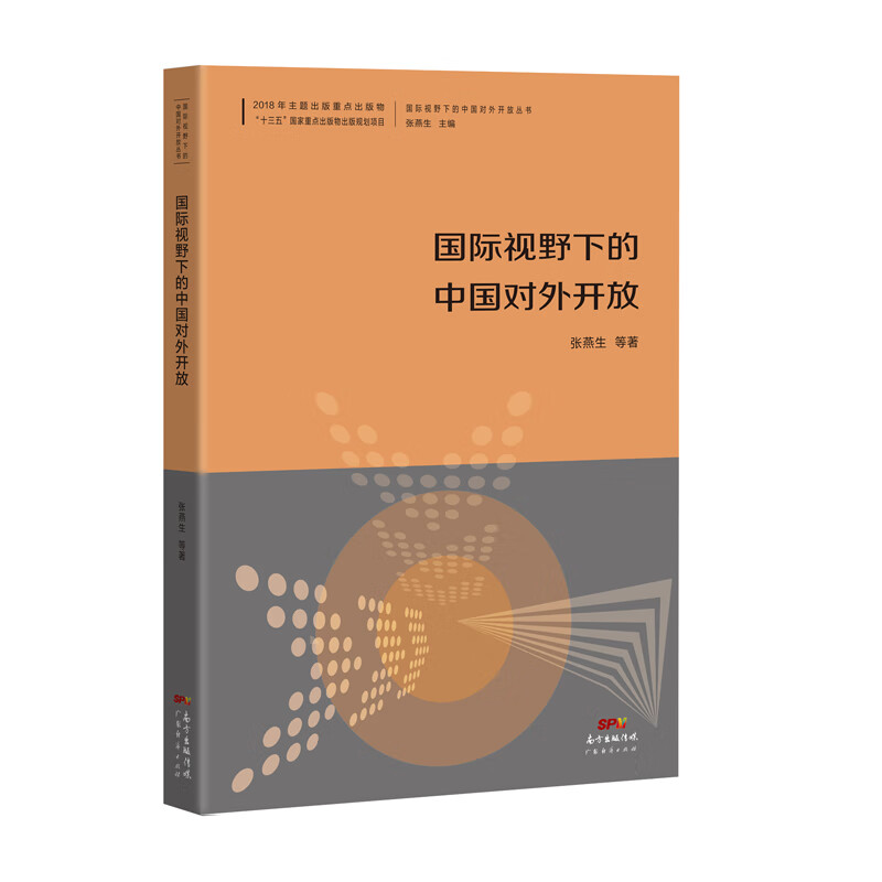 视野下的中国对外开放 书籍