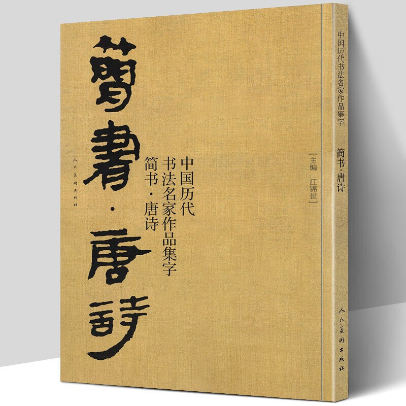 中国历代书法名家作品集字-简书-唐诗 人民美术出版社 书法临摹学习书籍