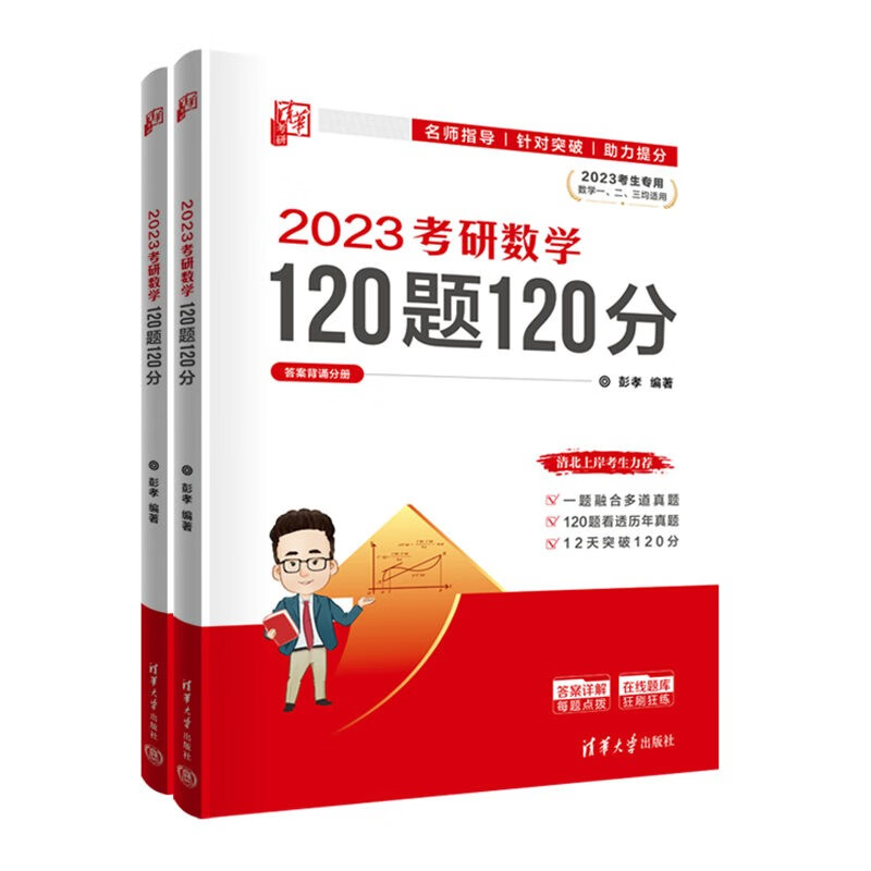 现货:2023考研数学120题120分9787302610960