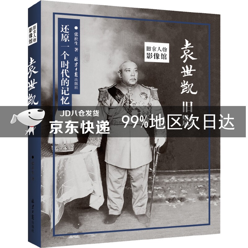 旧京人物影像馆：袁世凯旧影