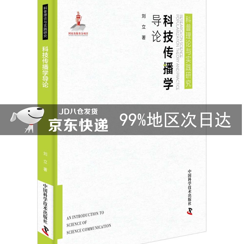 科技传播学导论