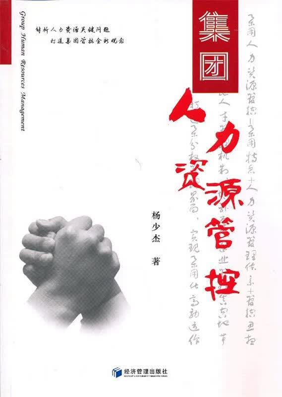集团人力资源管控