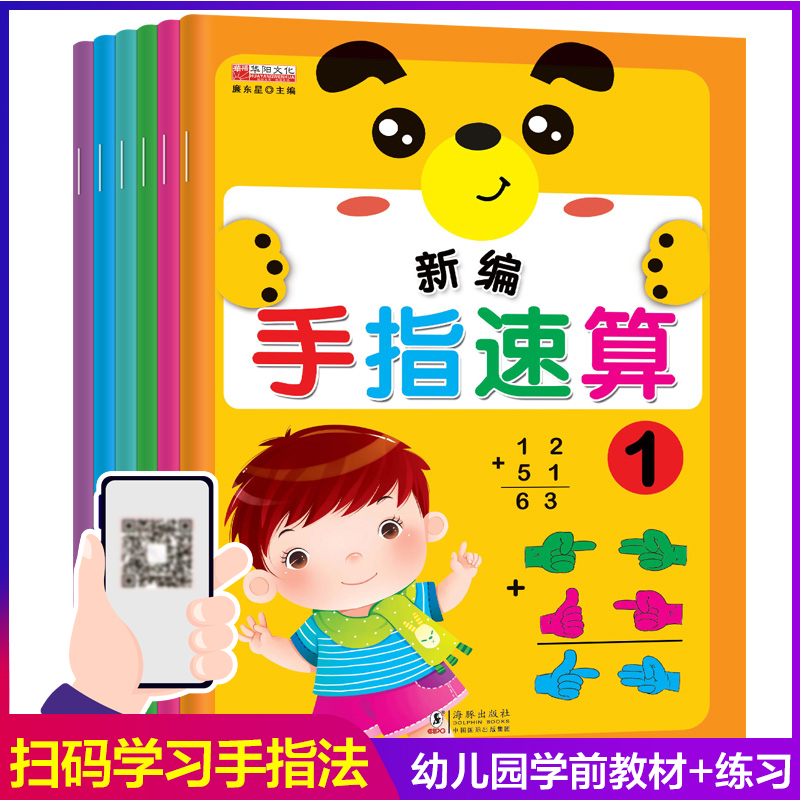 新编手指算速算全套6册教材书幼儿园手脑快速算手册珠心算快算练习册4-5-6岁100以内加减法一日一练