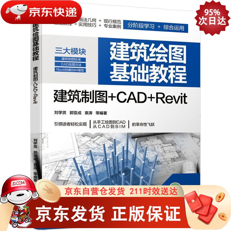 建筑绘图基础教程：建筑制图+CAD+Revit 机械工业出版社 9787111648871