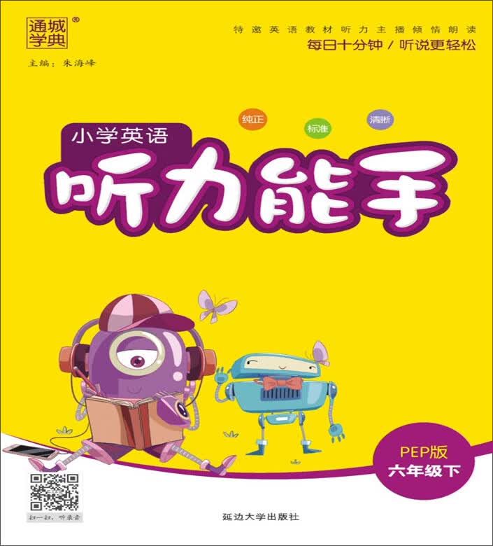 19春听力能手 六年级英语下（PEP版）