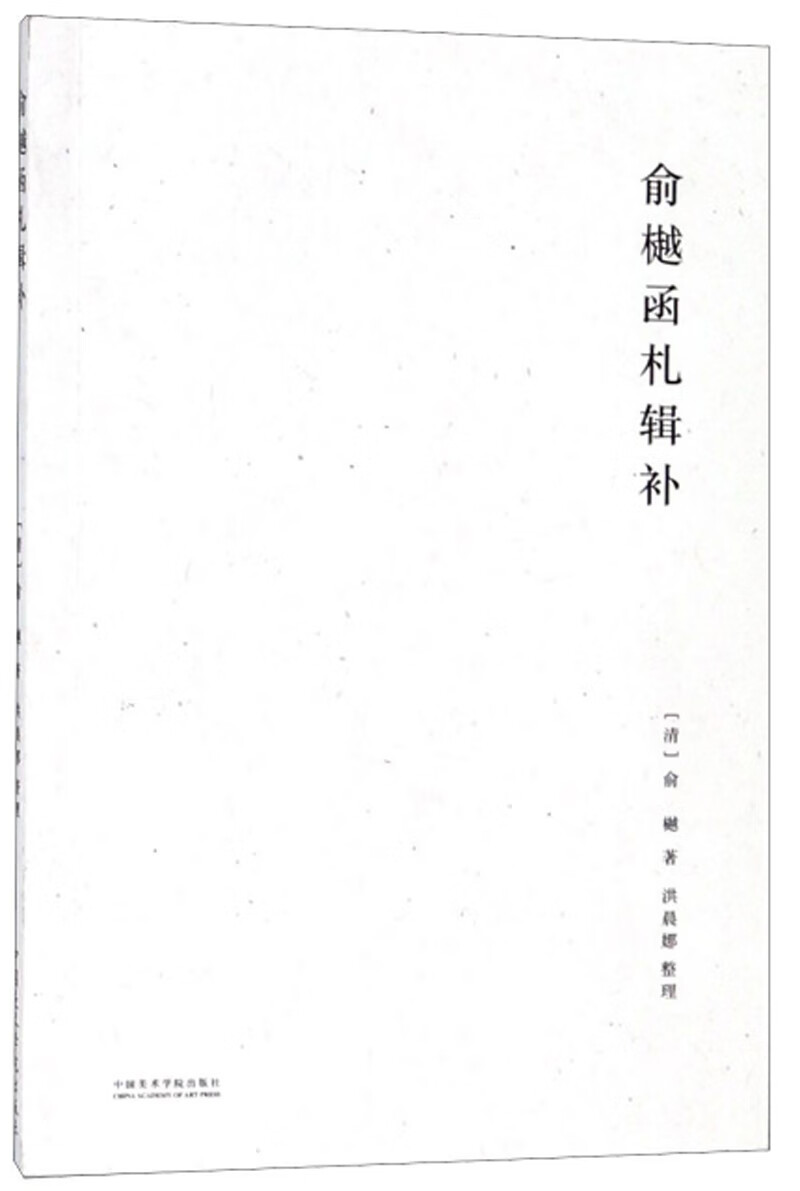 俞樾函札辑补