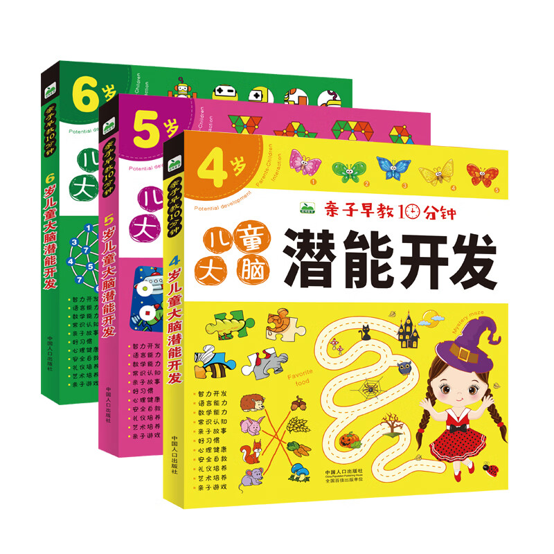 晨风童书 亲子早教10分钟儿童大脑潜能开发4岁5岁6岁（套装共3册）