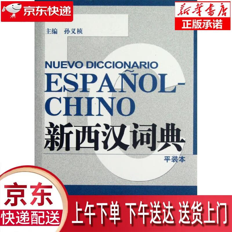 【新华畅销图书】新西汉词典 孙义桢 编 上海译文出版社