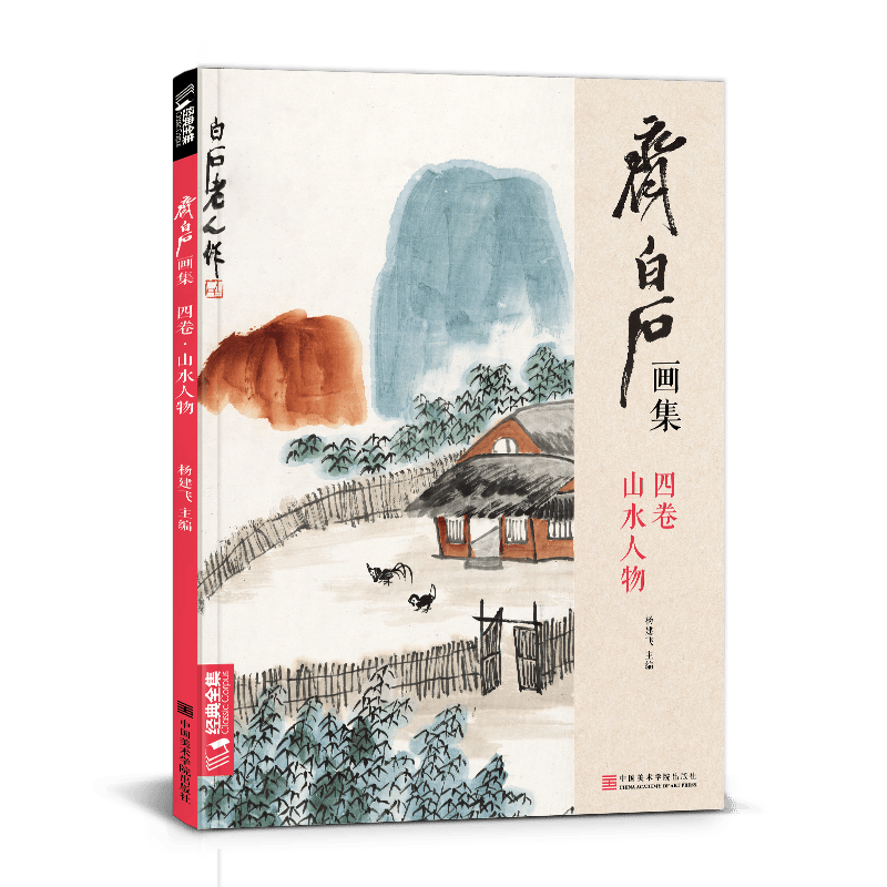 经典全集齐白石画集四卷山水人物8开画册写意范本书籍虫草中国画零基础初学者入门临摹成人技法教材杨建飞