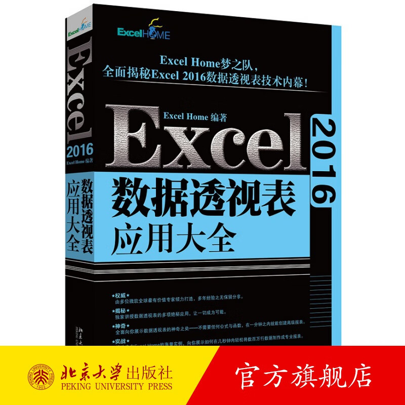 Excel 2016数据透视表应用大全 北京大学旗舰店
