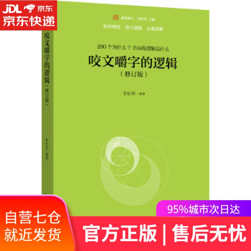 咬文嚼字的逻辑 李衍华 著 北京大学出版社