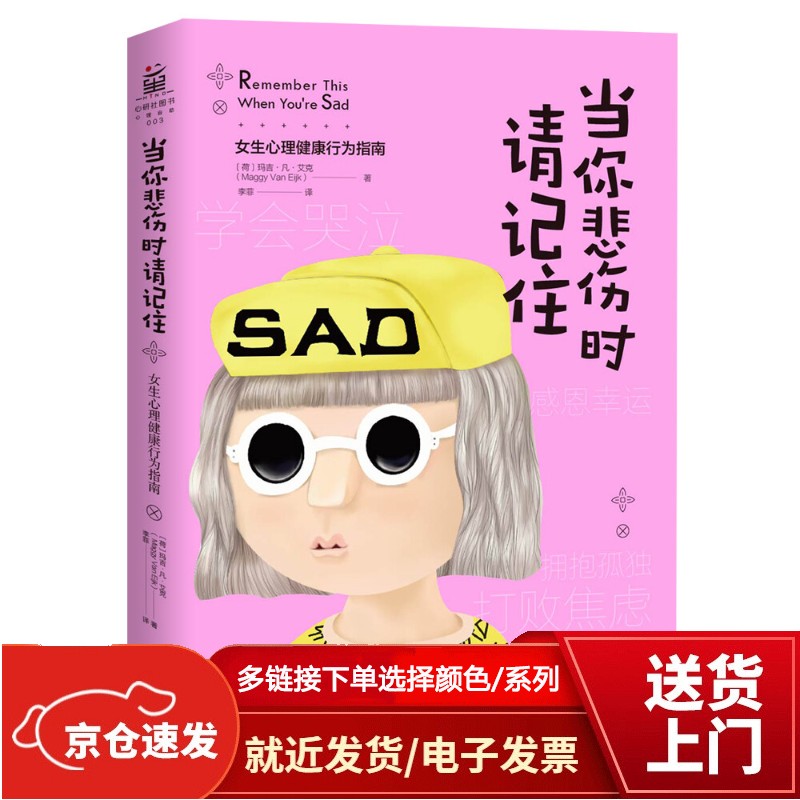 当你悲伤时请记住-女生心理健康行为指南【以所选系列为准】【已您下单选择的系列、颜色发货】 当你悲伤时请记住
