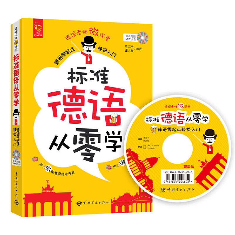 标准德语从零学(附光盘德语零起点轻松入门)/德语老师微课堂