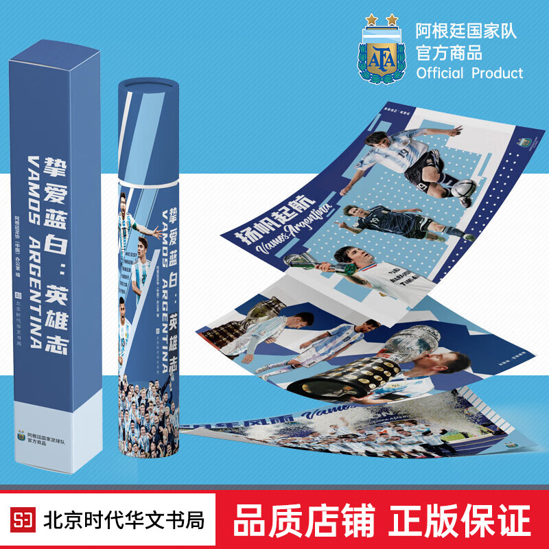 挚爱蓝白：英雄志 阿根廷足协（中国）办公室著世界杯 阿根廷 梅西 足球球迷 新华网推荐 挚爱蓝白：英雄志