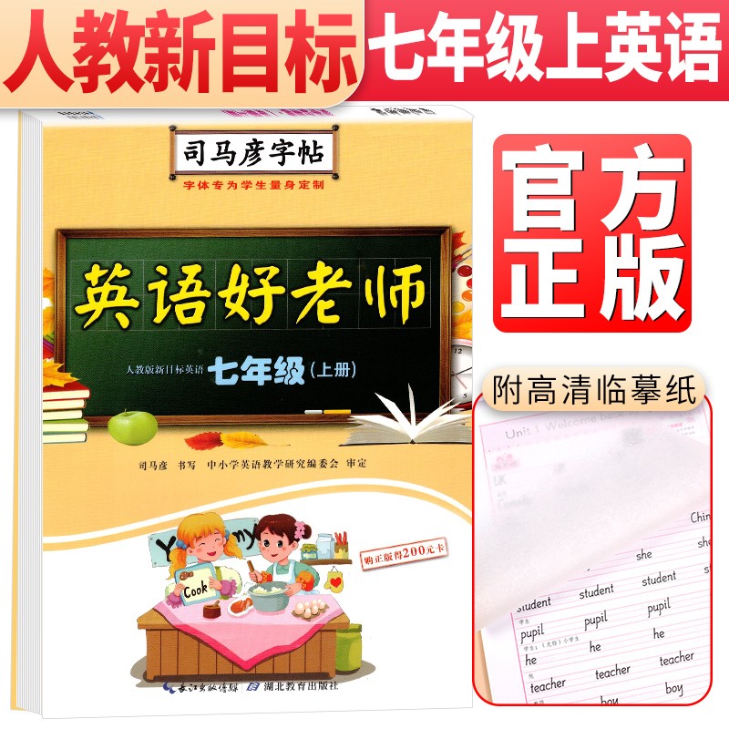 司马彦字帖英语好老师七年级上册人教版 小学生七年级上册英语字帖课本同步专项临摹练字帖英文单词硬笔书法