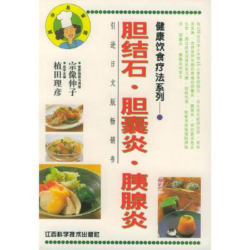 （稍旧）健康饮食疗法系列：胆结石· 胆囊炎·胰腺炎：