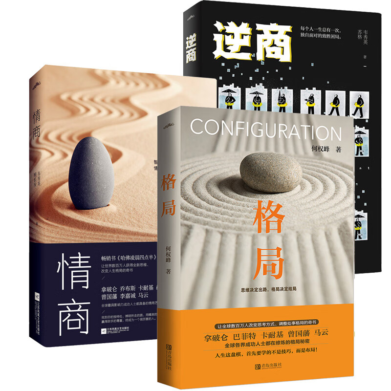 格局+情商+逆商（全三册）