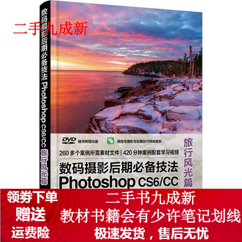 数码摄影后期必备技法Photoshop CS6 CC 孙树娟 编著 9787115440815 人民