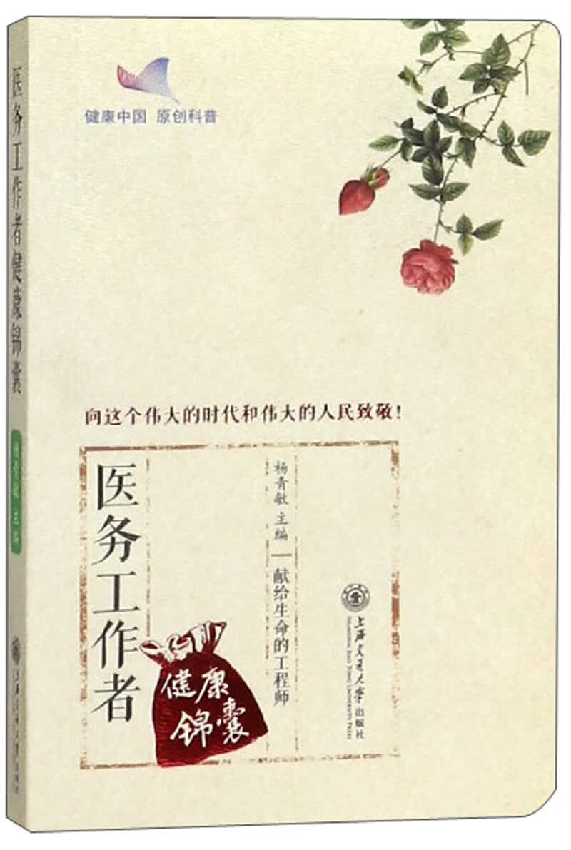 医务工作者健康锦囊