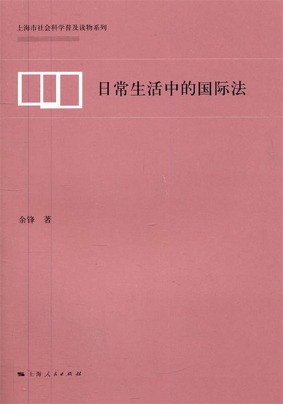日常生活中的国际法 余锋 著