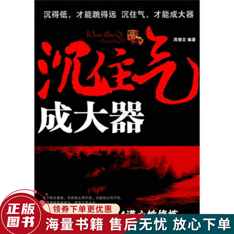 沉住气成大器：成就完美自我的14道心性修炼