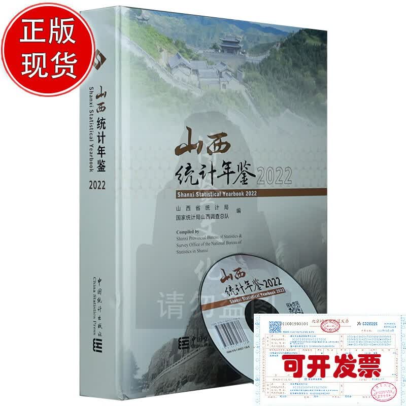 2022山西统计年鉴（附送电子光盘）