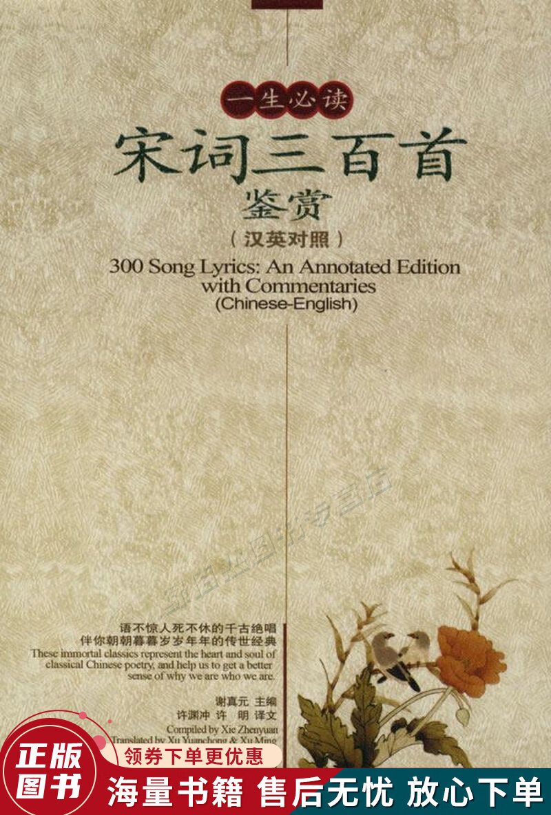 一生必读宋词三百首鉴赏汉英对照