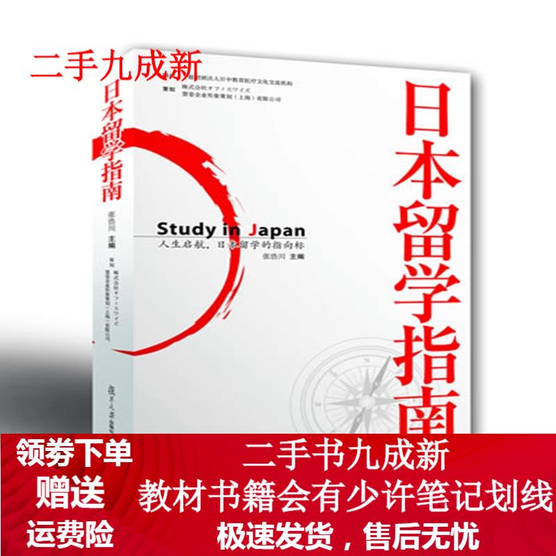 日本留学指南 张浩川 9787309089066 复旦大学出版社