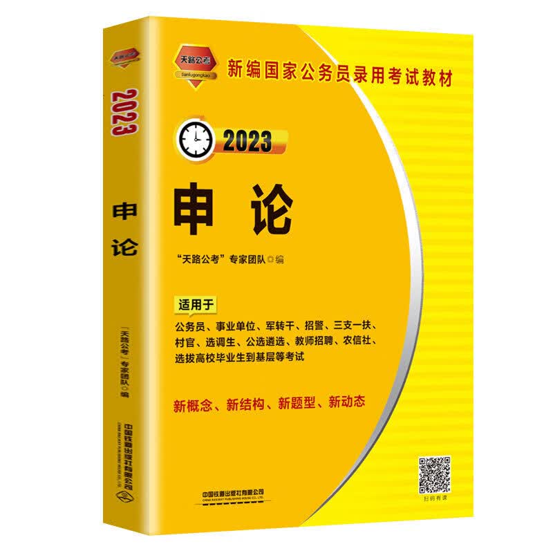 申论（2023国版） “天路公考”专家团队中国铁道出版社