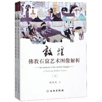 敦煌佛教石窟艺术图像解析(上下)