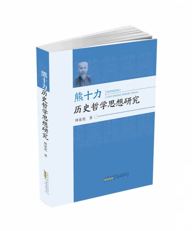 熊十力历史哲学思想研究