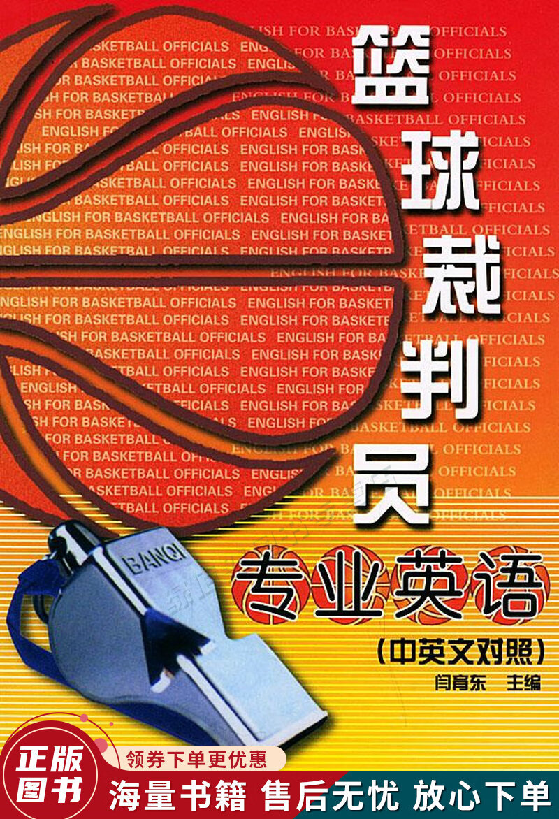 篮球裁判员专业英语中英文对照