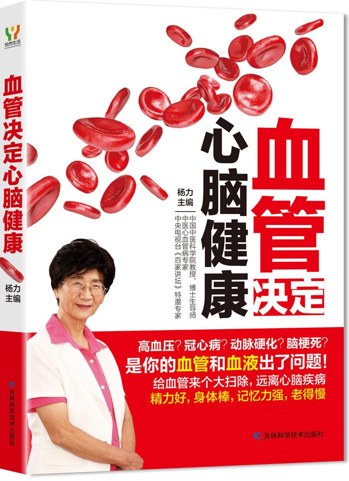 血管决定心脑健康【好书，下单速发】
