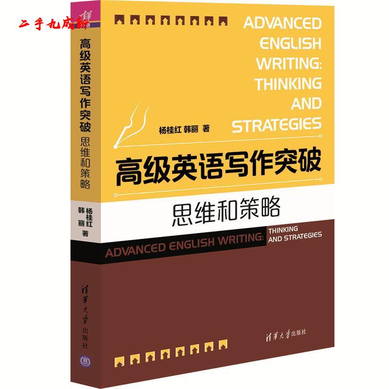 高级英语写作突破:思维和策略 杨桂红,韩丽 清华大学出版社 9787302427179