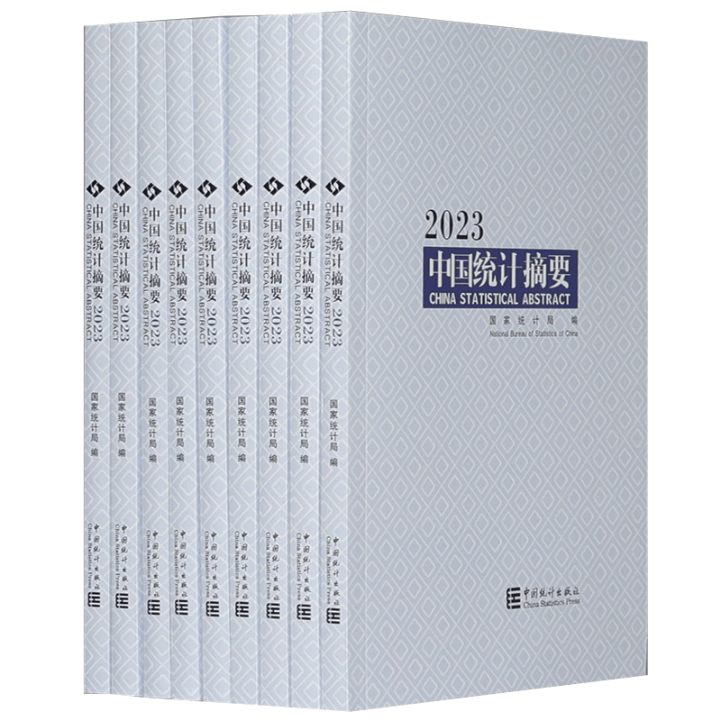 中国统计摘要2023（年鉴资料）