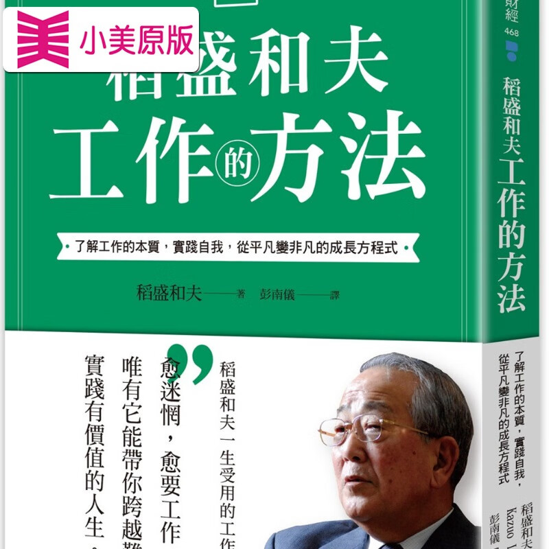 预售 稻盛和夫 稻盛和夫 工作的方法：了解工作的本质，实践自我，从平凡变非凡的成长方程式 天下杂志