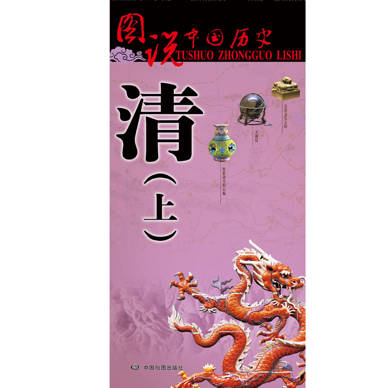 清朝历史地图（上）图说中国历史系列 白牛皮纸 大尺寸 870*575mm 疆域版图 标准古今地名 古代地图