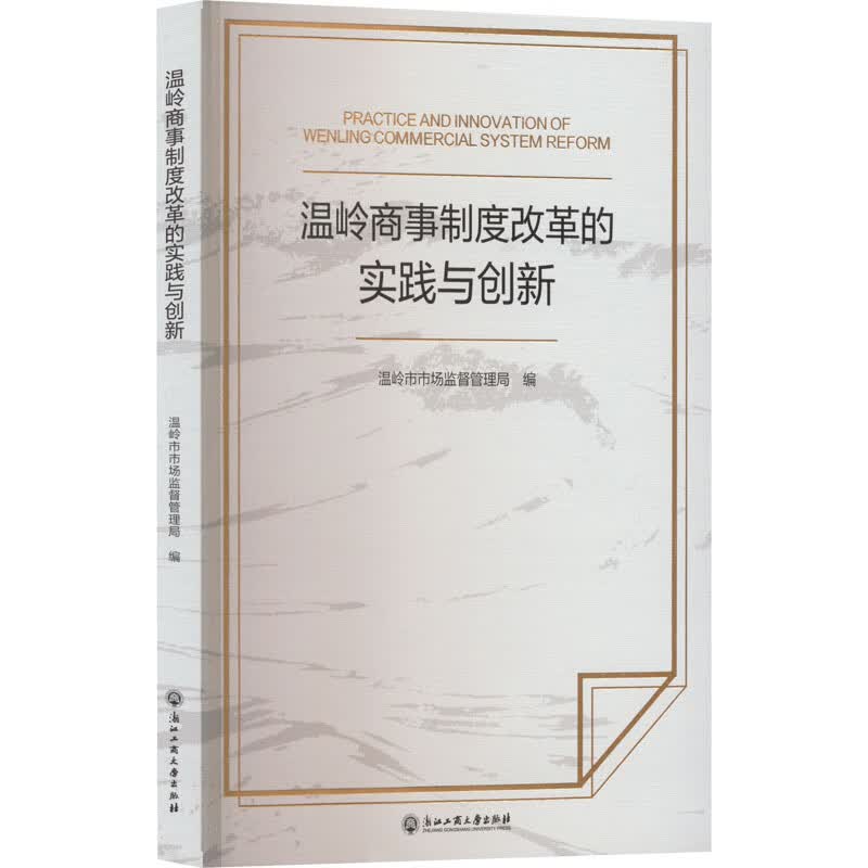 温岭商事制度改革的实践与创新