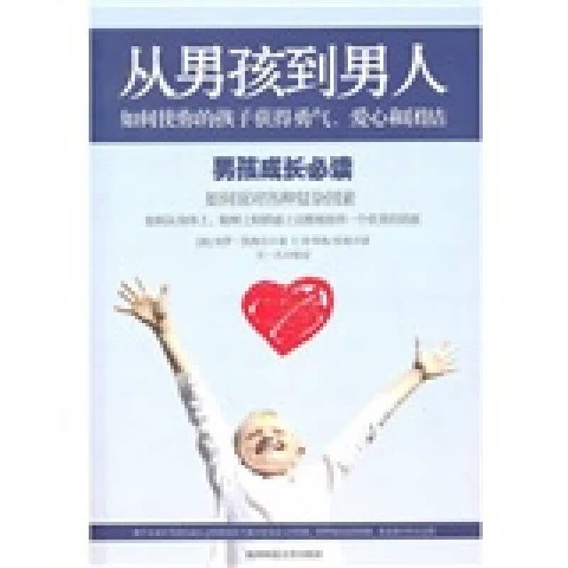 从男孩到男人【精选】