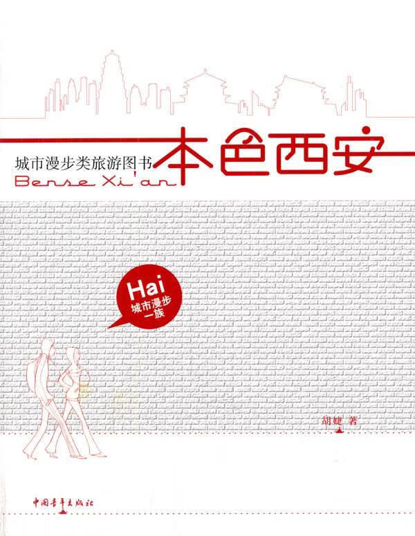 本色西安 胡婕 著 9787500687566 中国青年出版社