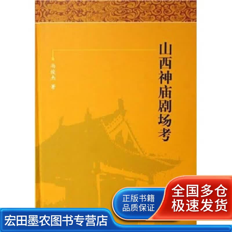 山西神庙剧场考【好书】