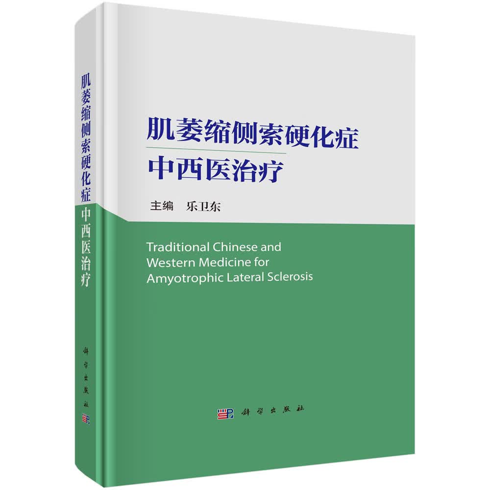 肌萎缩侧索硬化症中西医治疗