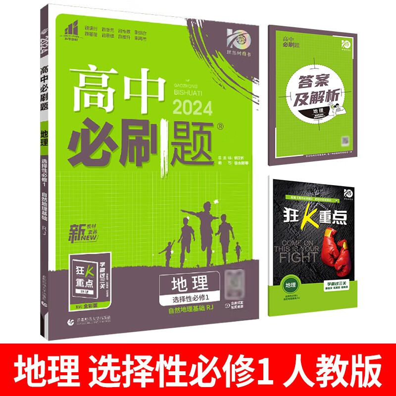 【科目可选】高中必刷题高二 【选修一】地理 人教版 选择性必修一
