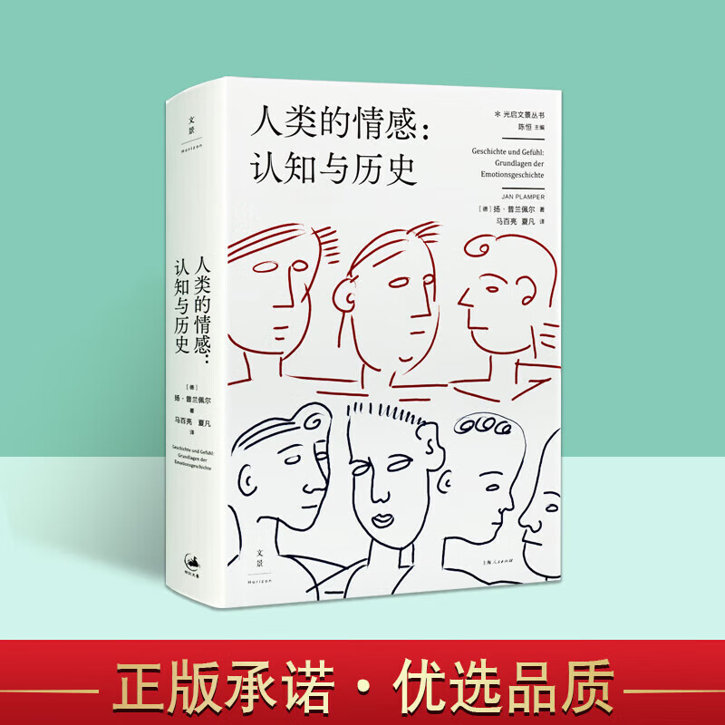 人类的情感 认知与历史 社科学社会学人类学书籍 感情研究  上海人民出版社